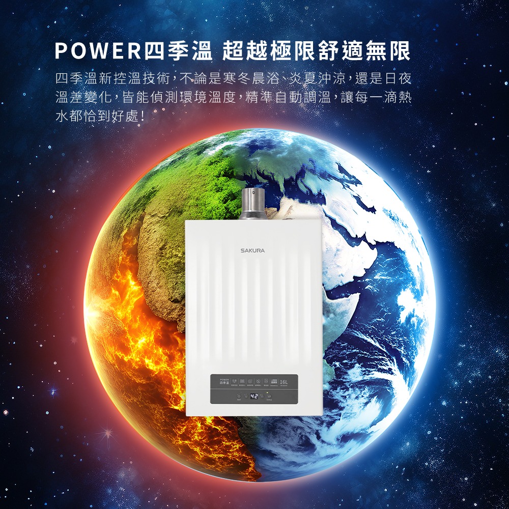 16L POWER四季溫智能恆溫熱水器 - 台灣櫻花